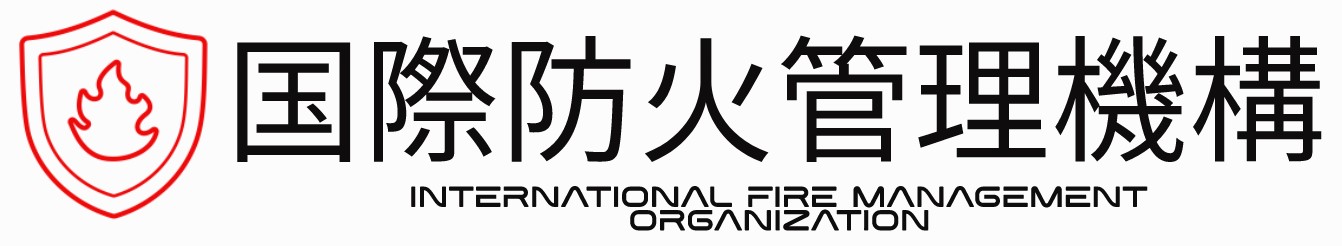 HPを開設しました。 - 一般社団法人国際防火管理機構